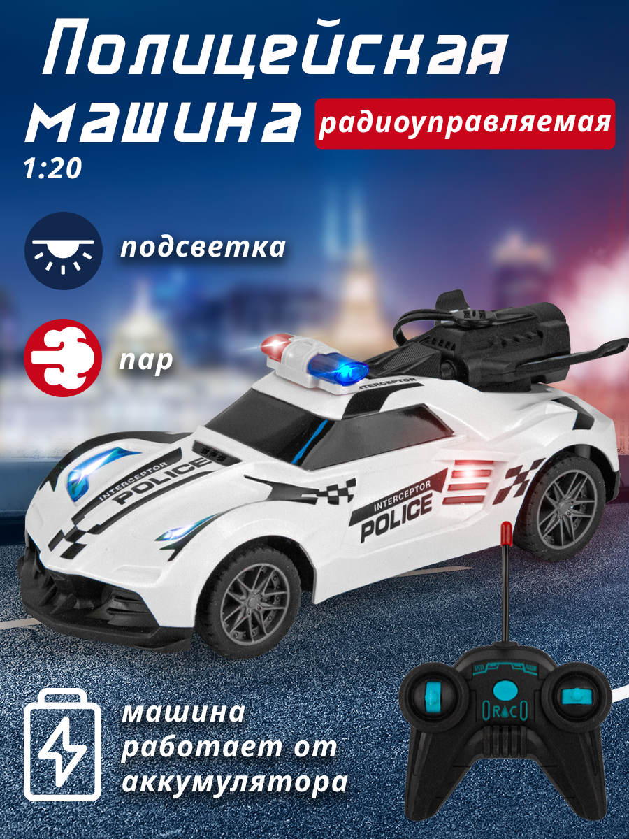 Полицейская машина на пульте управления со светом и паром, BestLike