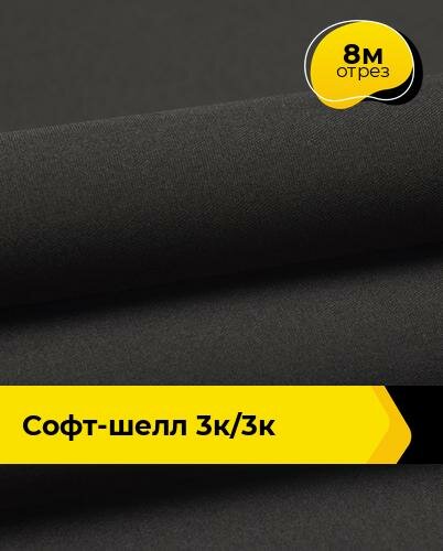 Ткань мембранная Софт-шелл 3К/3К на флисе курточная для спортивных костюмов, отрез 8 м*150 см, цвет черный