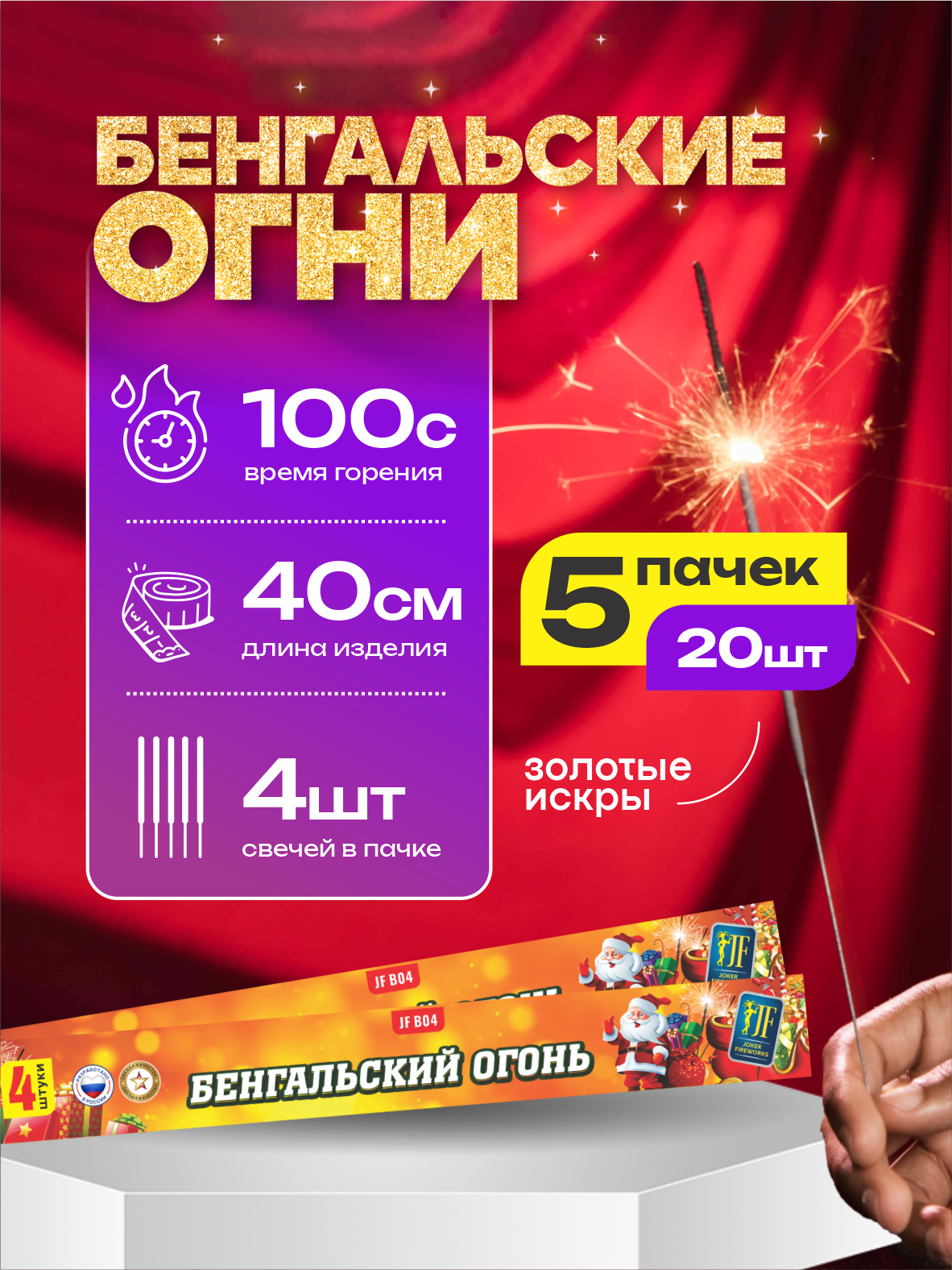 Бенгальские огни 40 см от Joker Fireworks / комплект 5 пачек 20 шт