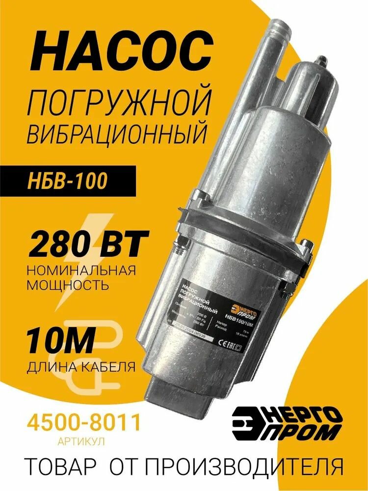4500-8011/Насос погружной вибрационный, верхний забор Энергопром НБВ-100 (10м)