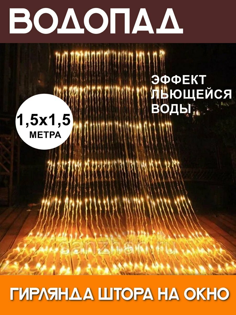 Светодиодная гирлянда штора Водопад на окно желтая 1,5х1,5 м 8 режимов с удлинителем