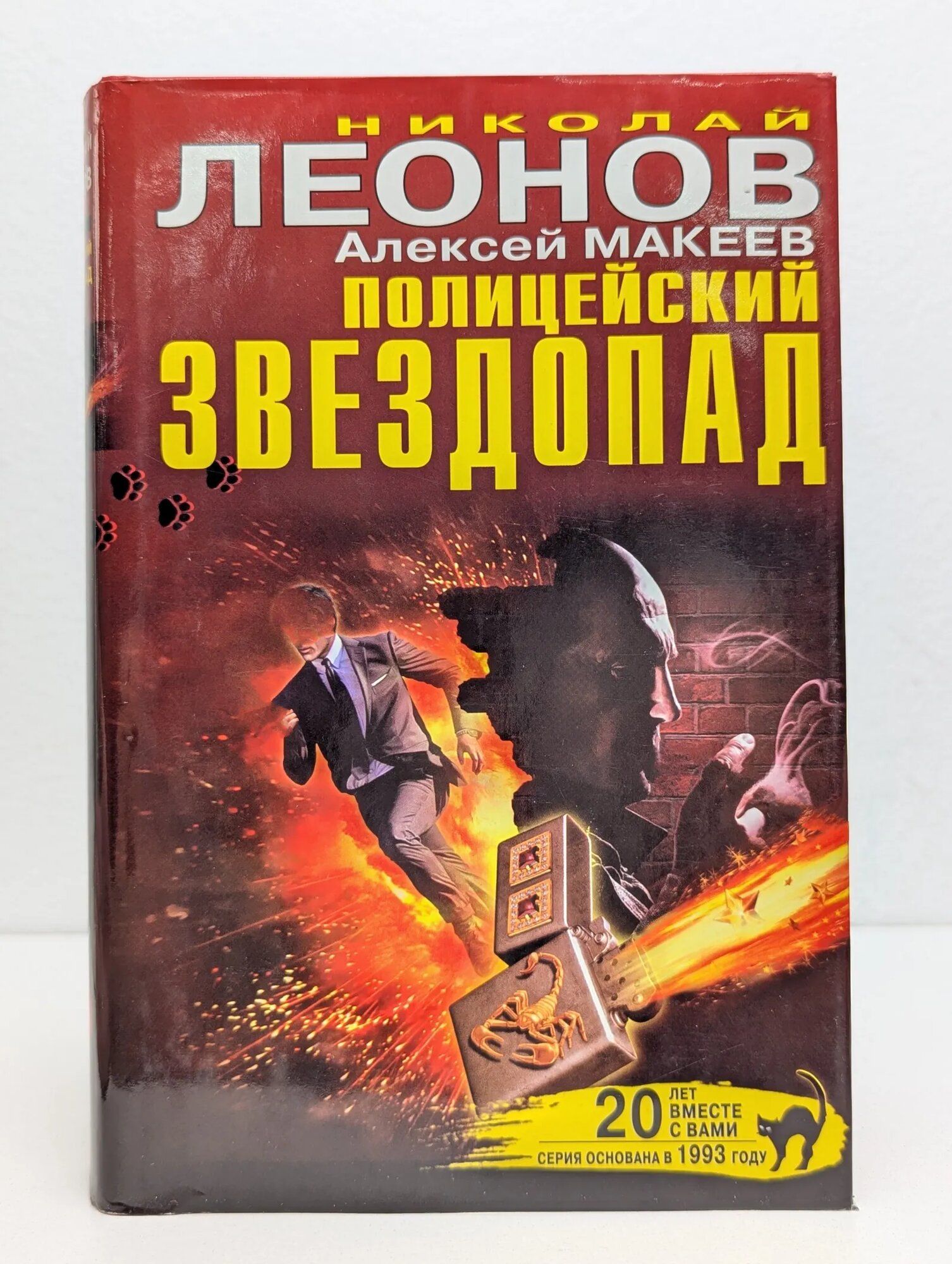 Полицейский звездопад Леонов Николай Иванович, Макеев Алексей Викторович 2013