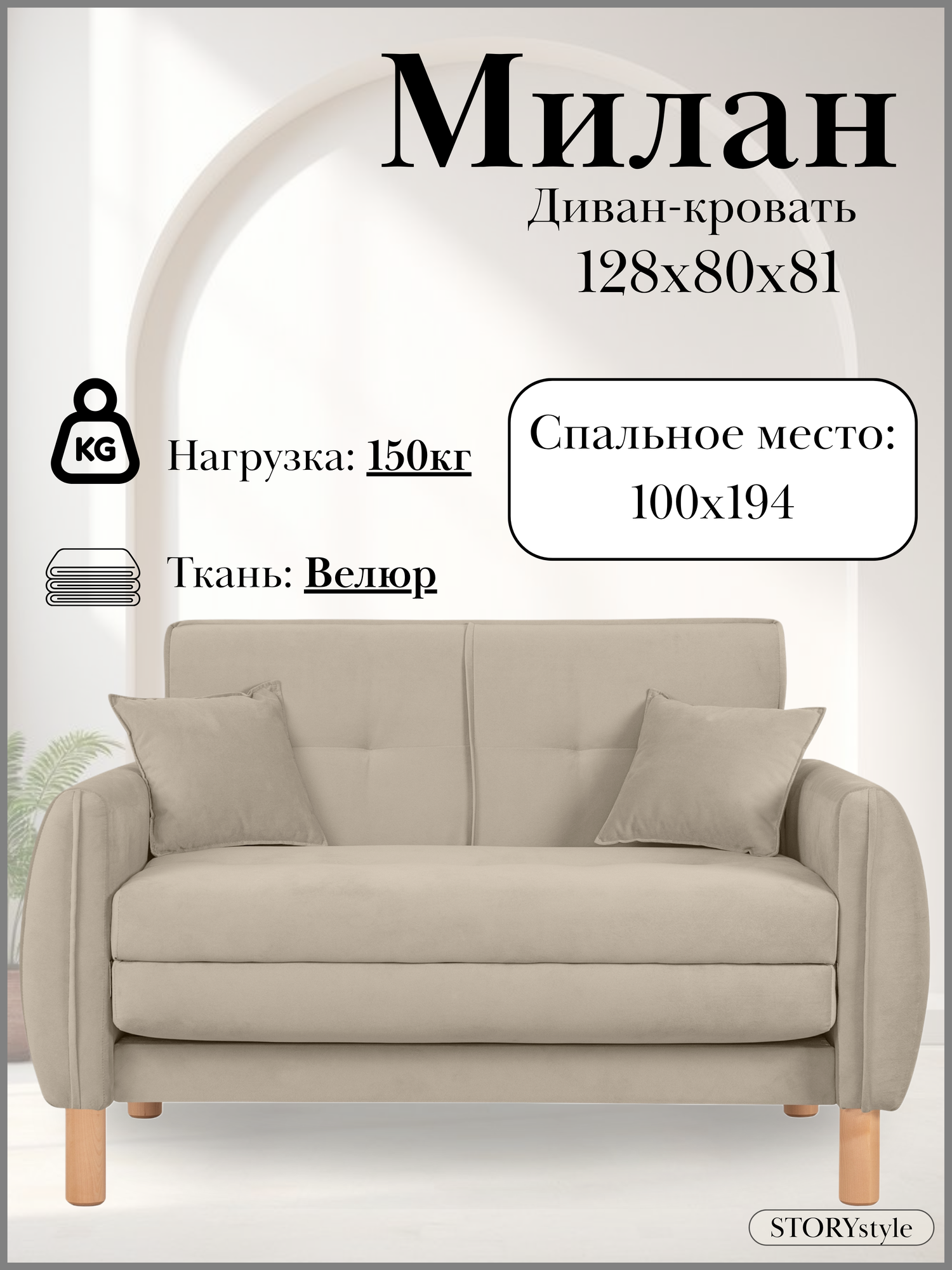 Диван-кровать милан, 128*80*81, спальное 100*194, велюр бежевый, Велутто 07