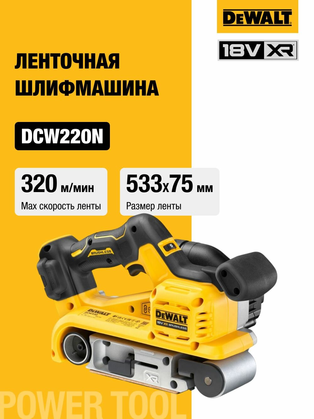 Аккумуляторная ленточная шлифмашина DEWALT DCW220N, 18 В, 320 м/мин, без АКБ и ЗУ