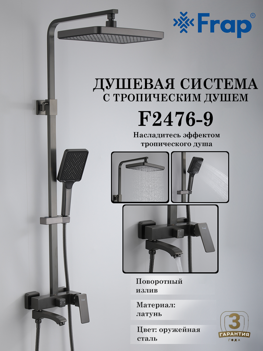 Душевая система с тропическим душем Frap F2476-9, оружейная сталь, латунь