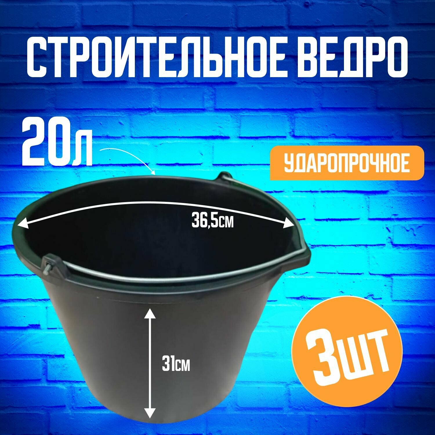 Ведро строительное, пластик, 20 л, с металлической ручкой, комплект 3 ведра, черное