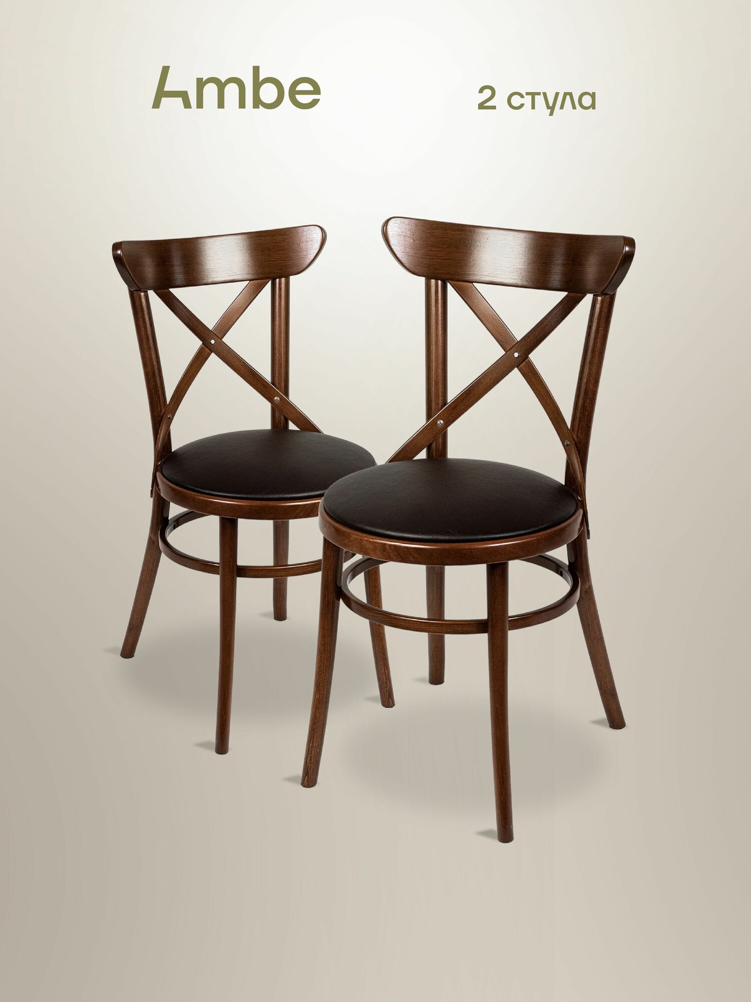 Стулья для кухни 2 шт Ambe Виен, венские со спинкой, темный орех, коричневая экокожа