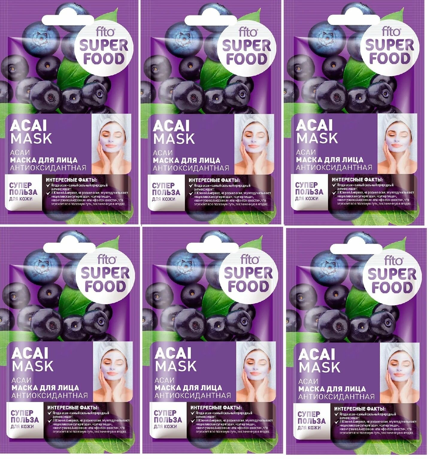 Маска для лица Fito Superfood, Антиоксидантная, Асаи 10 мл, 6шт.