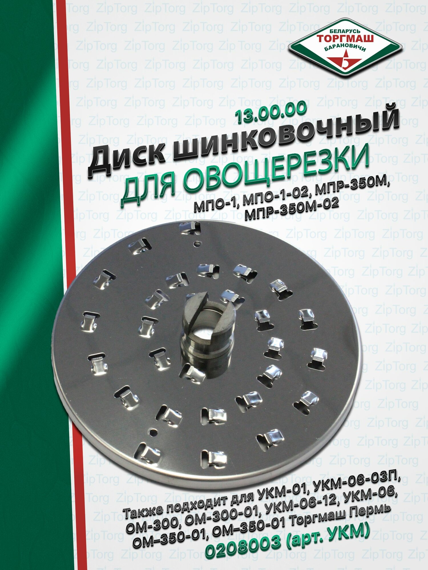 Диск шинковочный 4х3 мм овощерезки МПР-350М, МПО-350 13.00.00