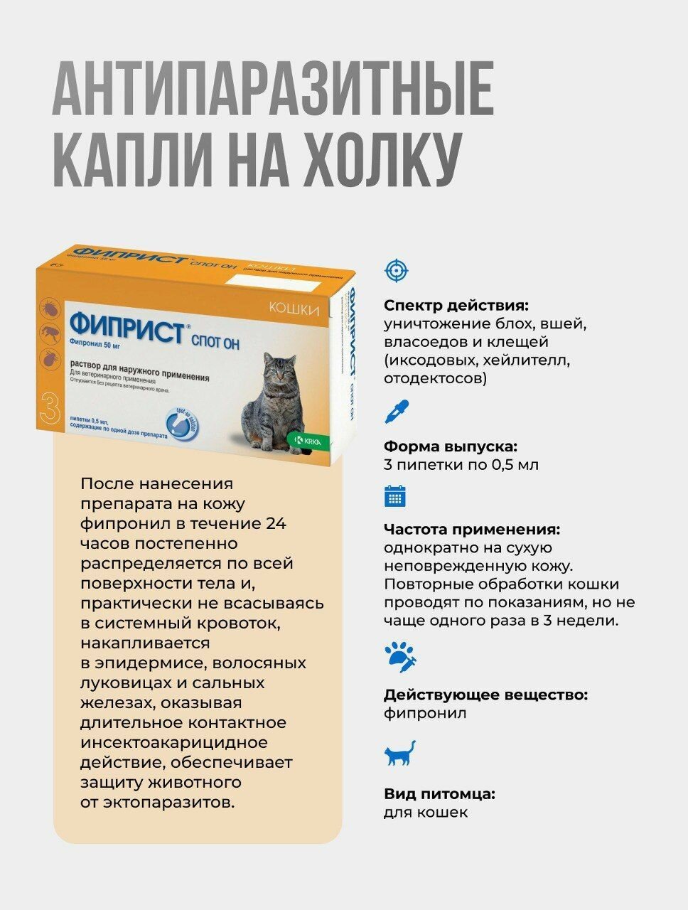 Фиприст спот он для кошек 50 мг/0,50 см , №3 — фото 1