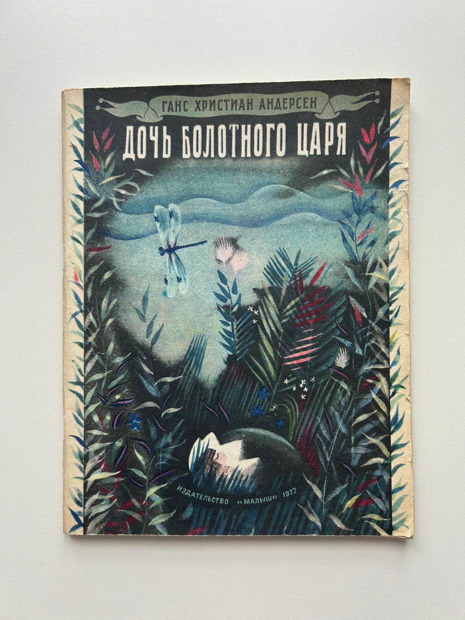 Дочь болотного царя. Издание 1977 года