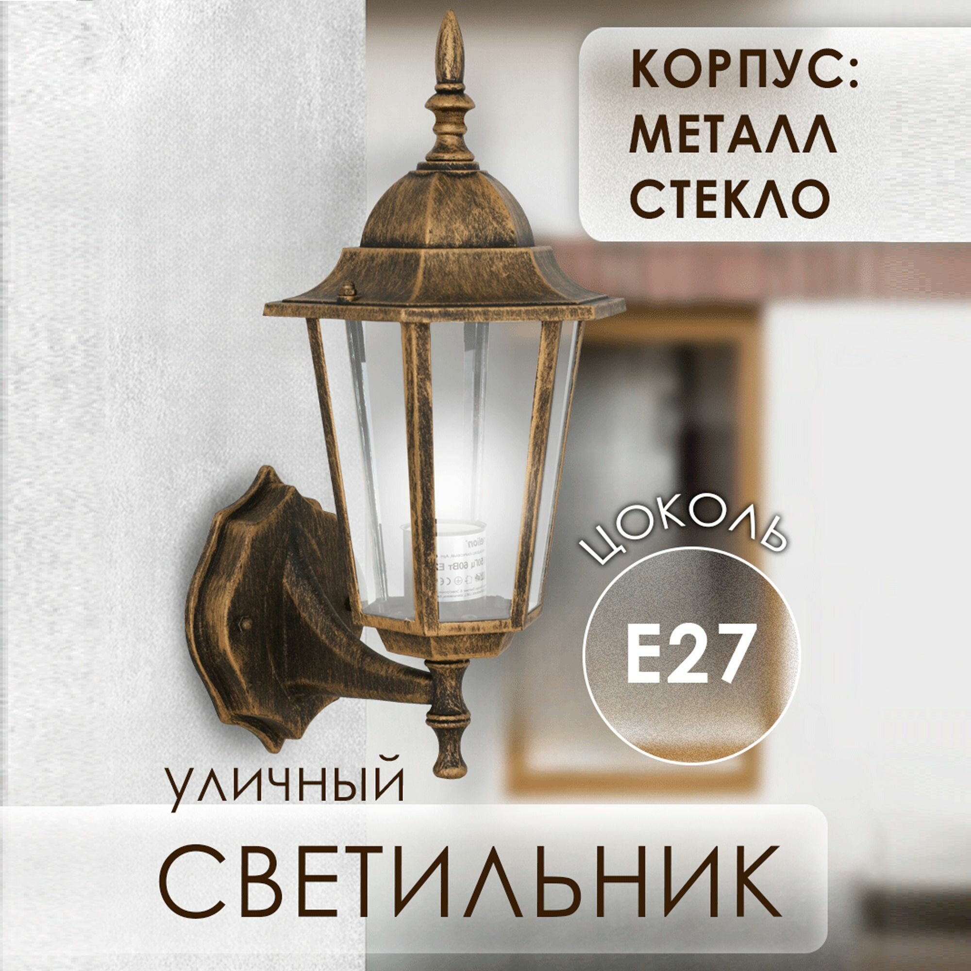 Уличный светильник настенный Camelion Е27, IP44, бронза, металл