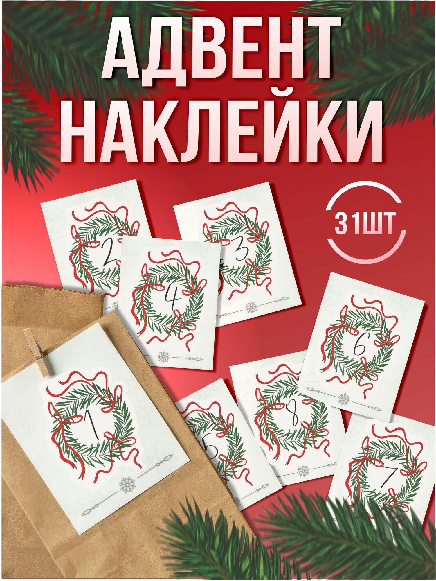 Новогодние наклейки для адвент-календаря эстетика венок