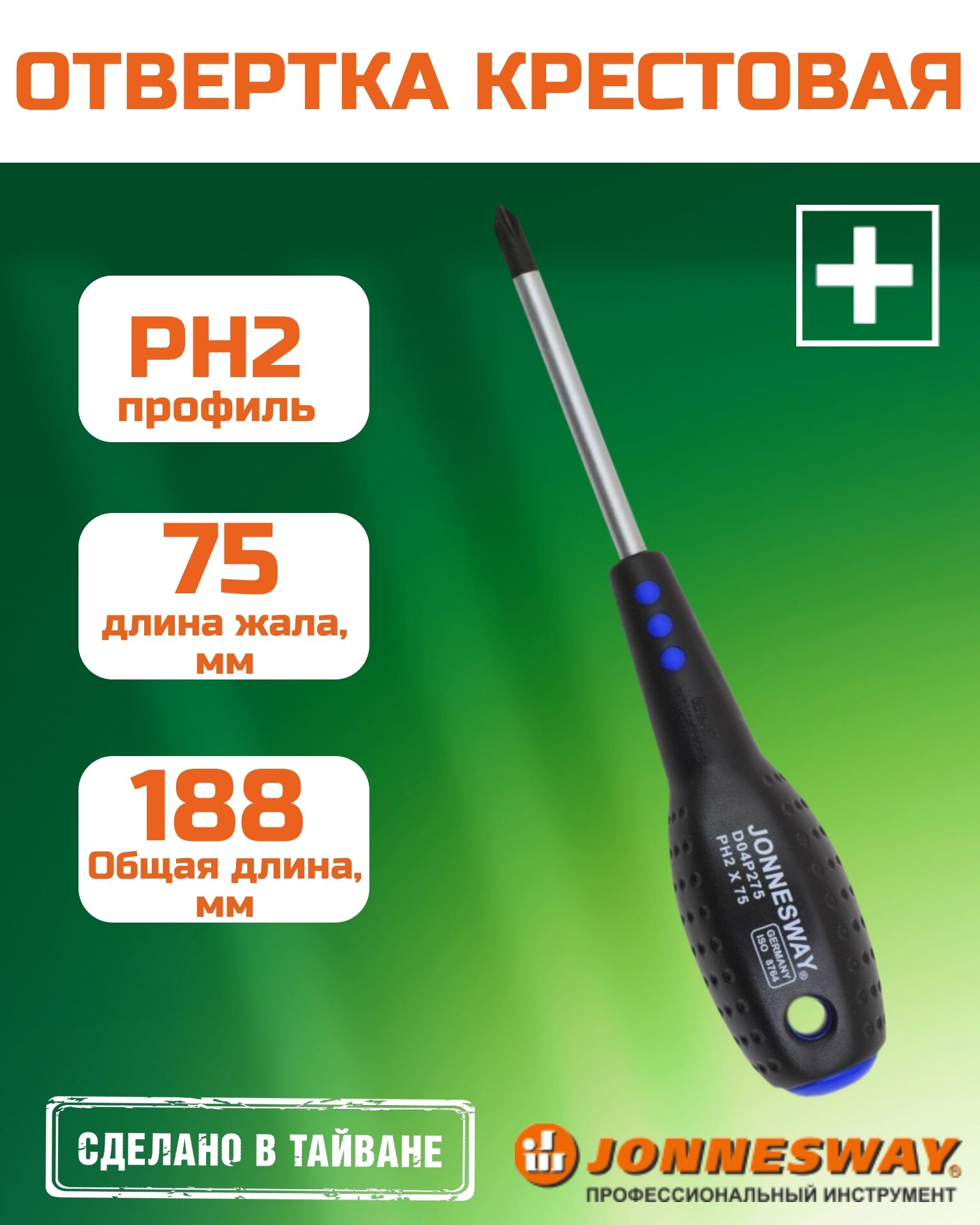 Отвертка крестовая FULL STAR, PH2х75 мм, D04P275, Jonnesway