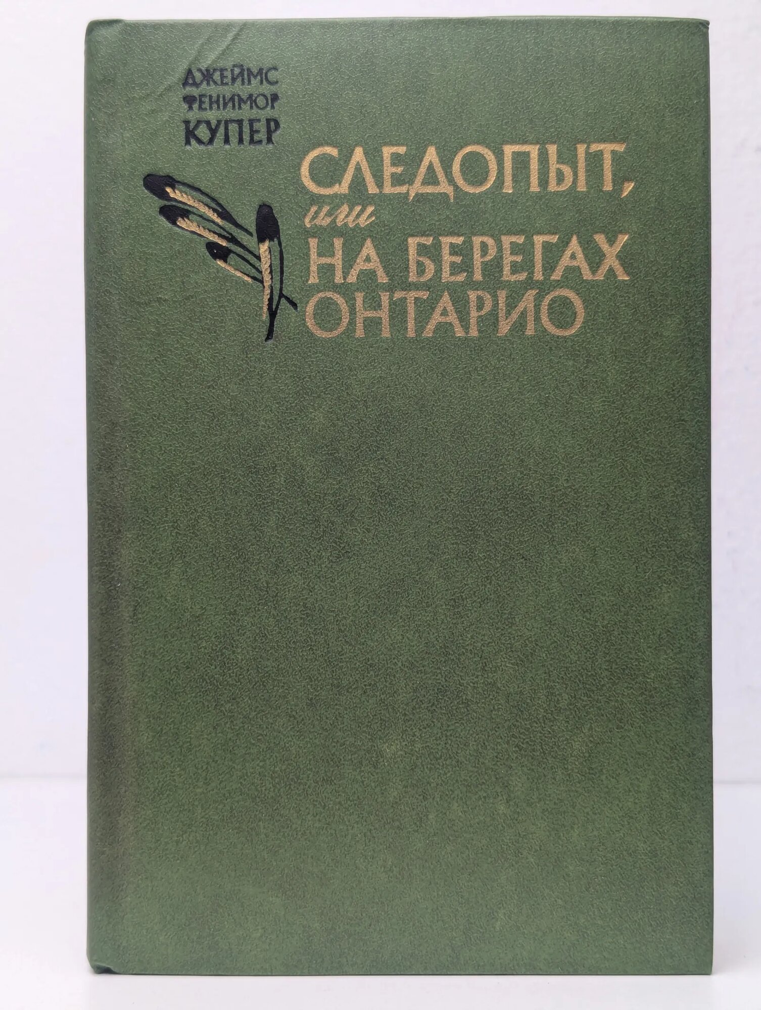 Следопыт, или На берегах Онтарио Купер Джеймс Фенимор 1981