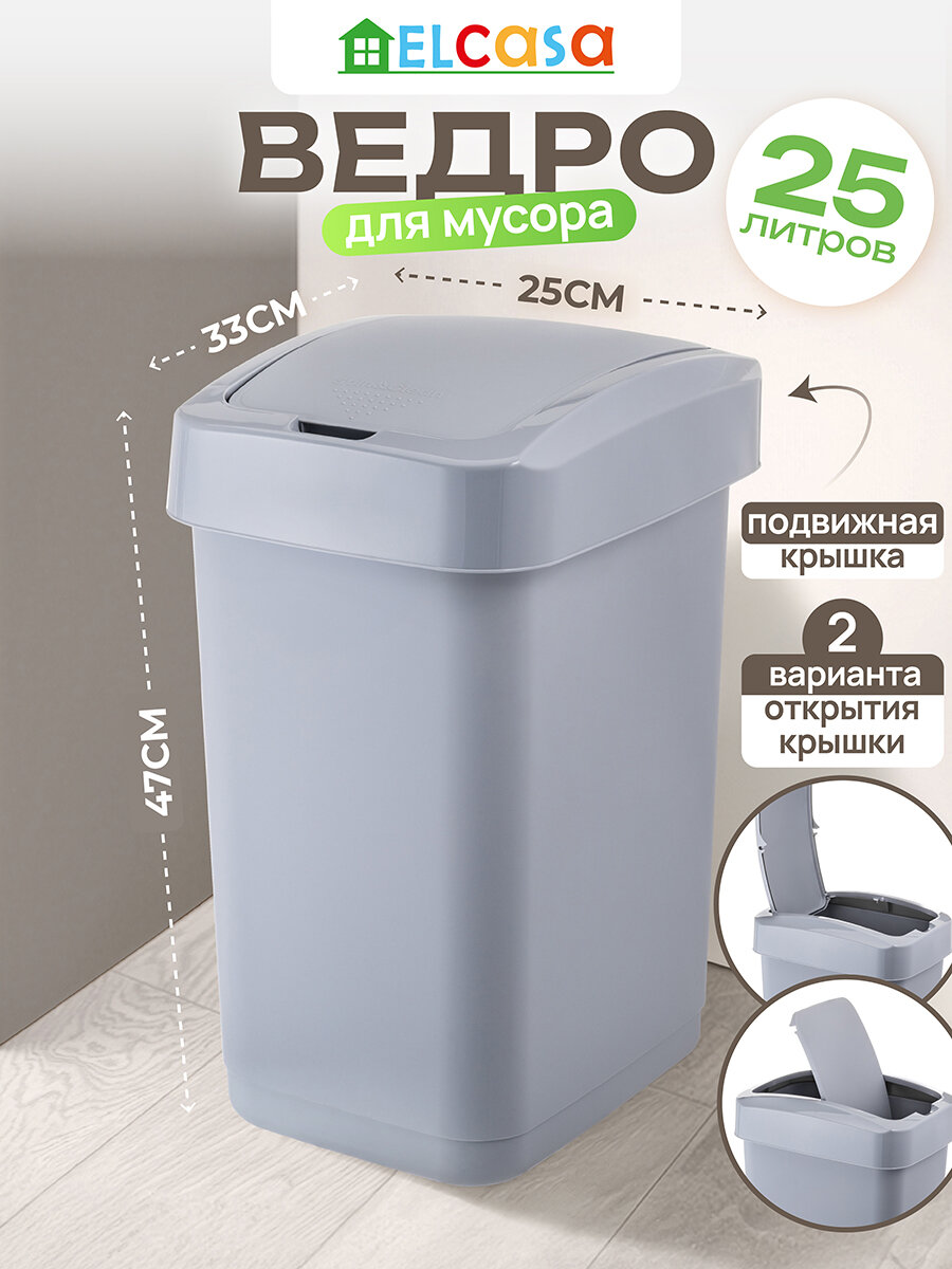 Контейнер, ведро для мусора 25 л 33,5х25х47 см El Casa Степ с крышкой-клапан, серый