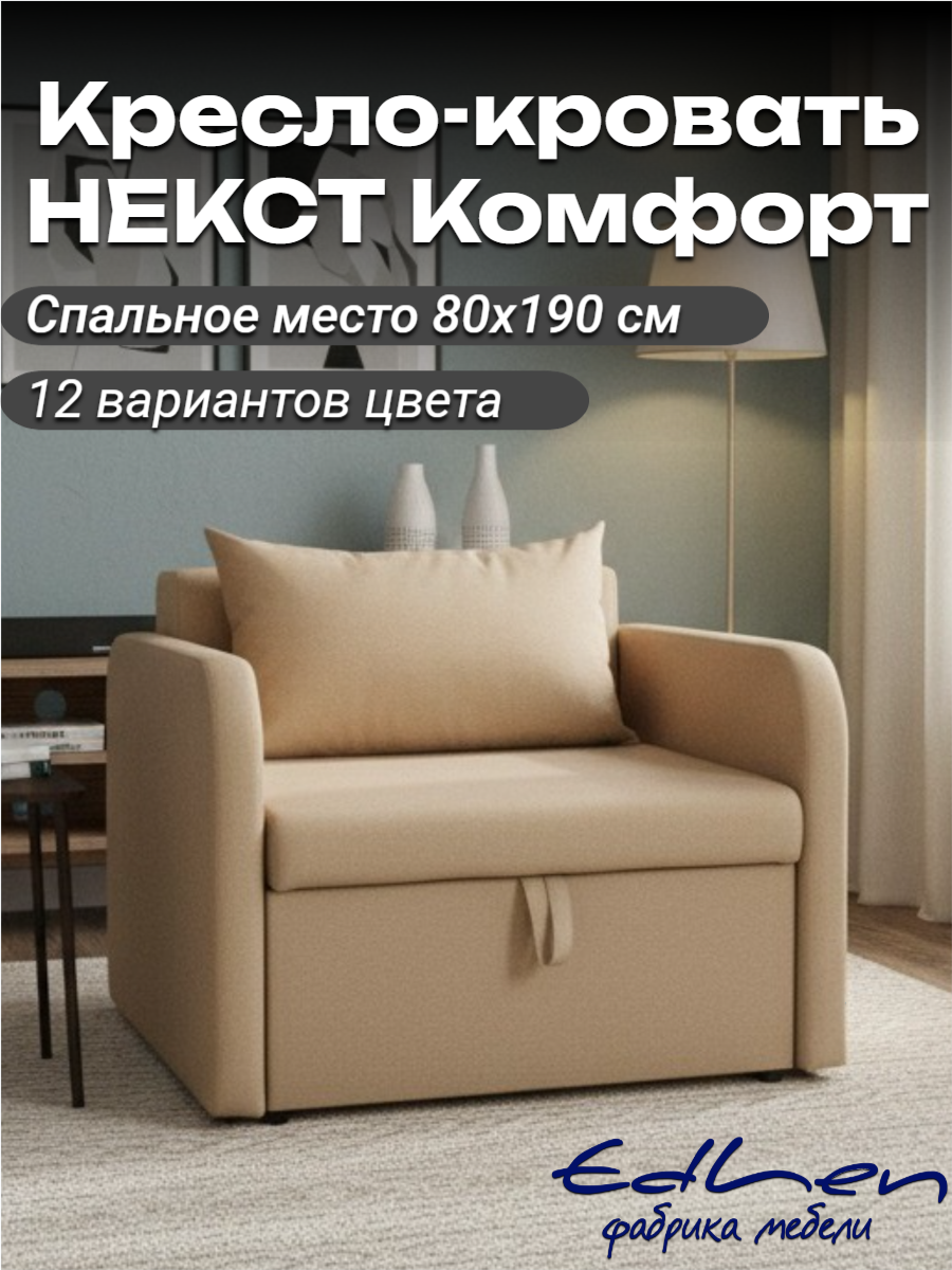 Кресло-кровать Некст Комфорт, рогожка latte, спальное место 80х190 EDLEN