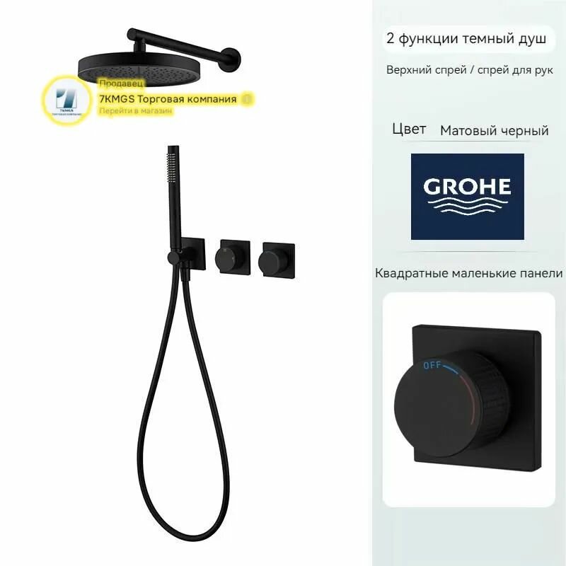 GROHE Душевой комплект черный