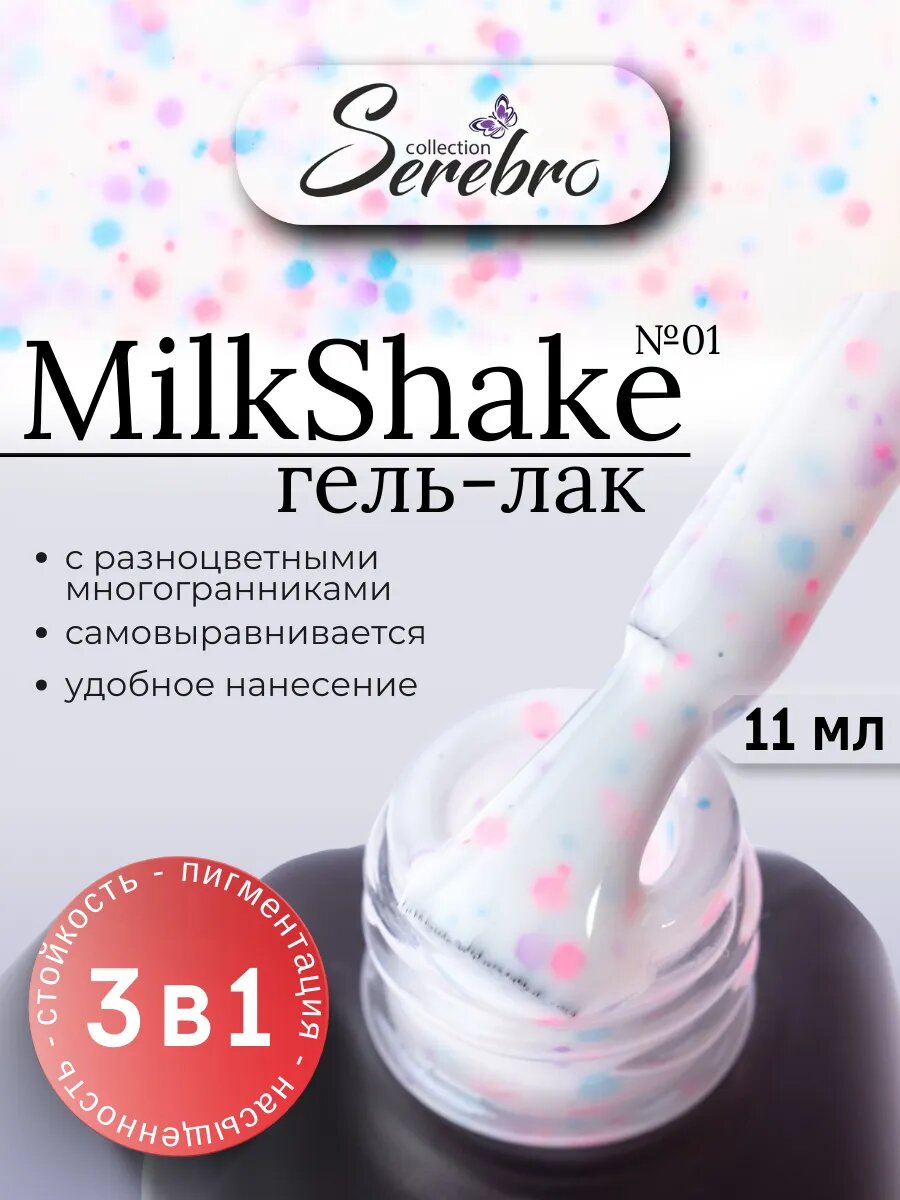 Гель-лак для ногтей молочный с конфетти Milkshake №01, Serebro, 11 мл