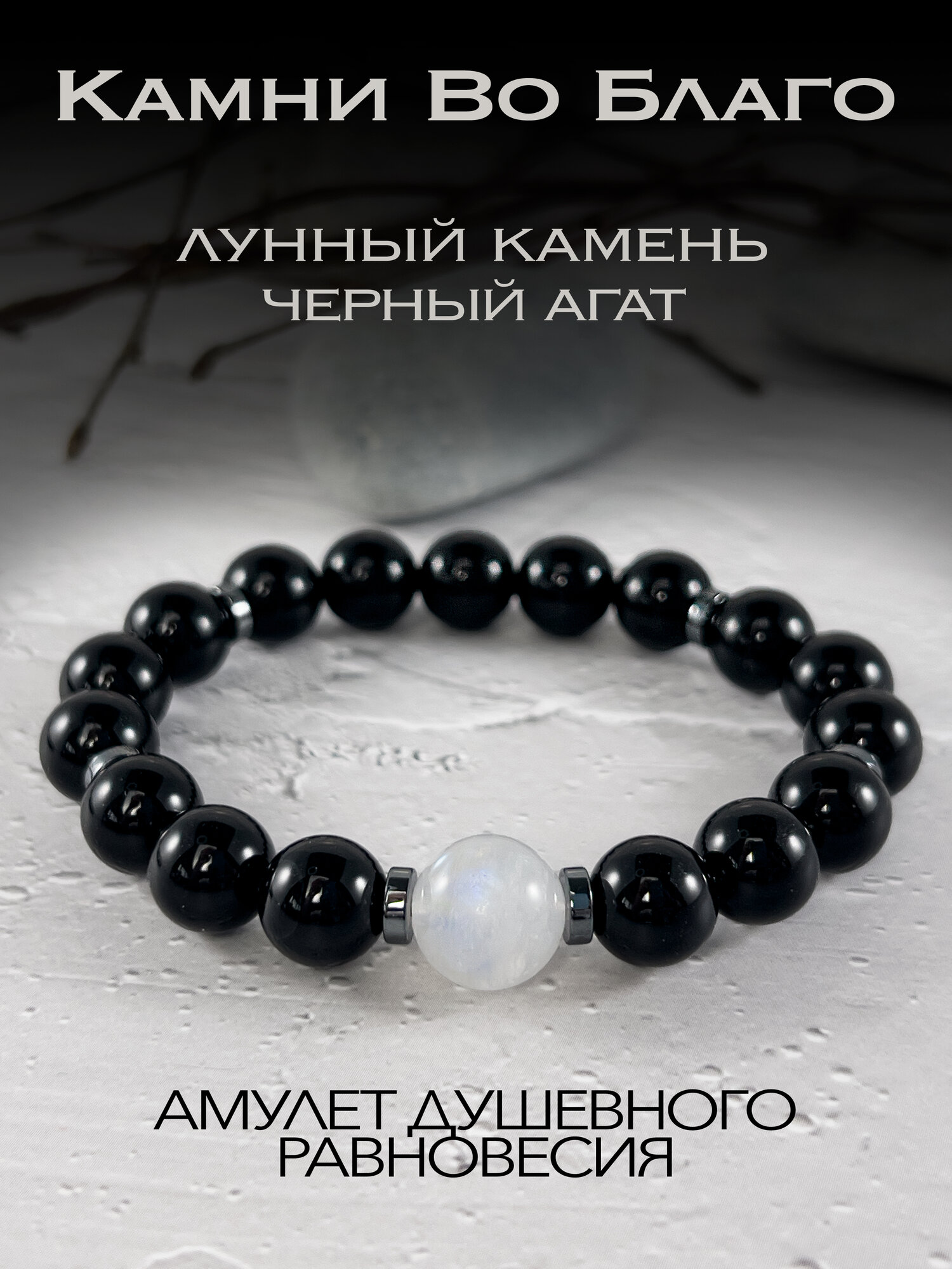 Эластичный браслет КАМНИ ВО БЛАГО, гематит, агат, лунный камень