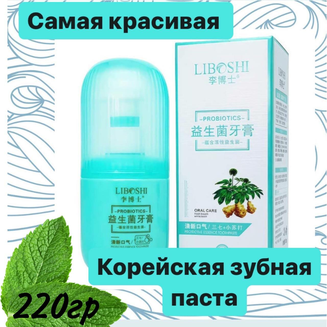 Liboshi Probiotics Корейская отбеливающая зубная паста, 220 гр