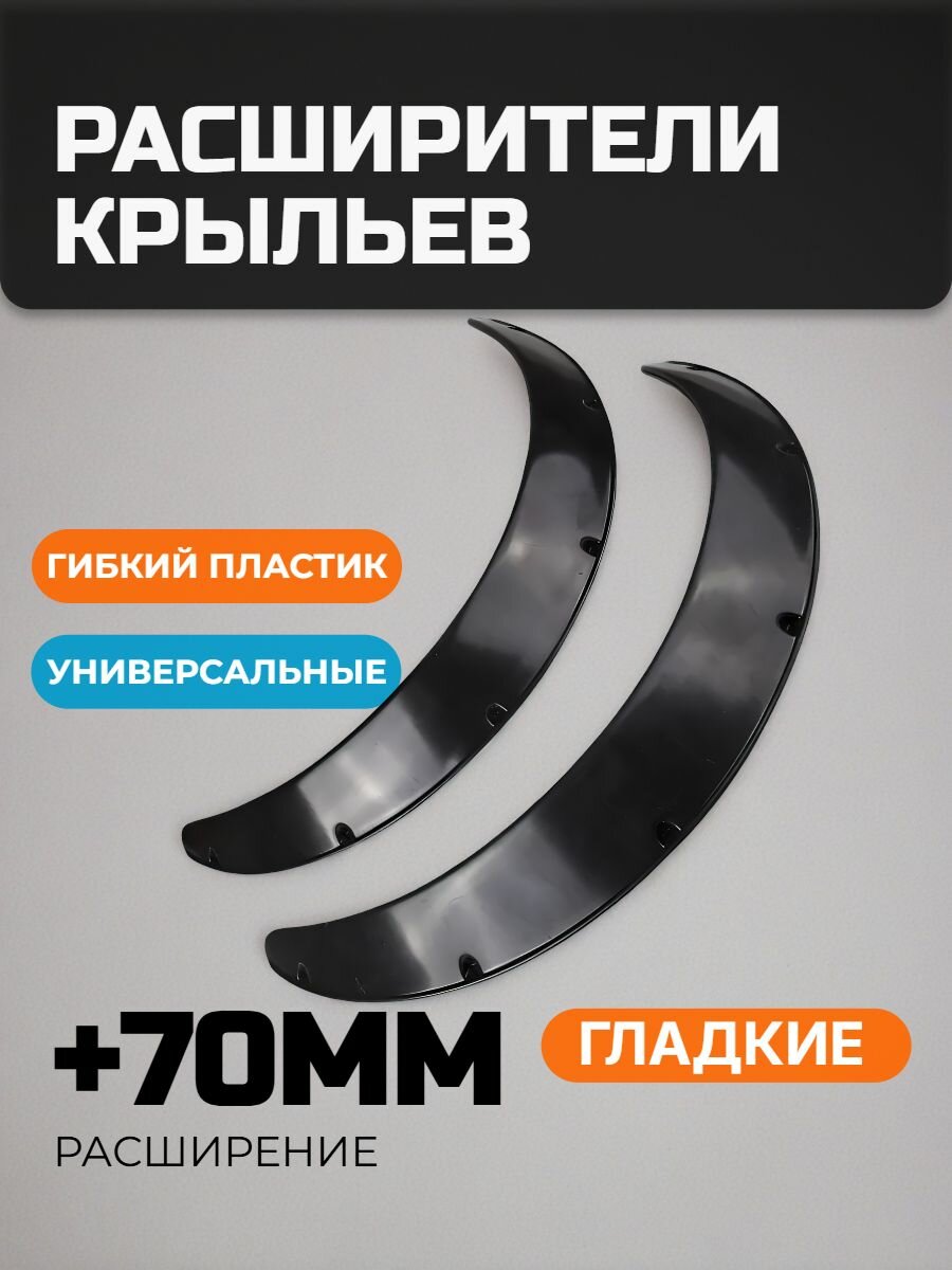 Накладки на крылья (фендеры) +70мм, Гладкий пластик