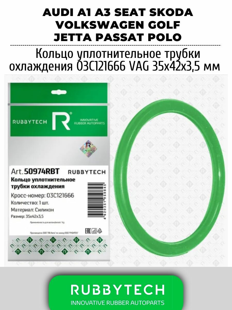 Кольцо уплотнительное трубки охлаждения 03C121666 VAG 35х42х3,5 мм Audi A1 A3 Seat Skoda Volkswagen Golf Jetta Passat Polo