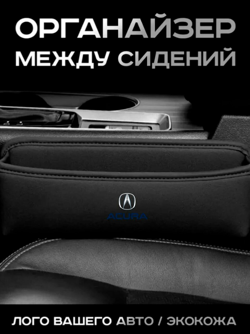 Acura / Органайзер в Авто / Вставка Между Сидений
