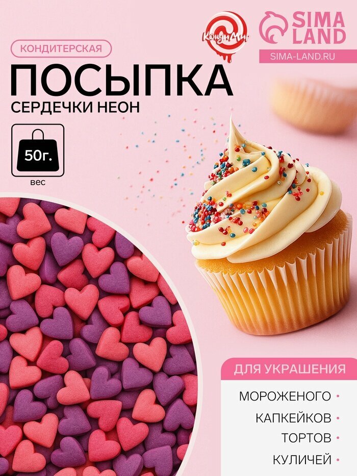 Кондитерская посыпка Сердечки мини "Неон" ультрафиолет, розовый 50 г 10956015