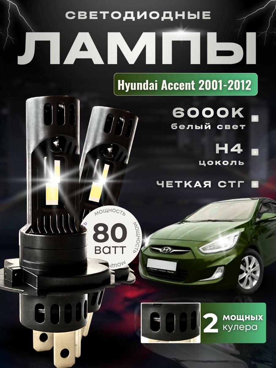 Светодиодные лампы H4 (LED) для ближнего и дальнего света Hyundai Accent 2 пок. 2001-2012 г. в, Н4 лед лампы H4 для Хендай Акцент