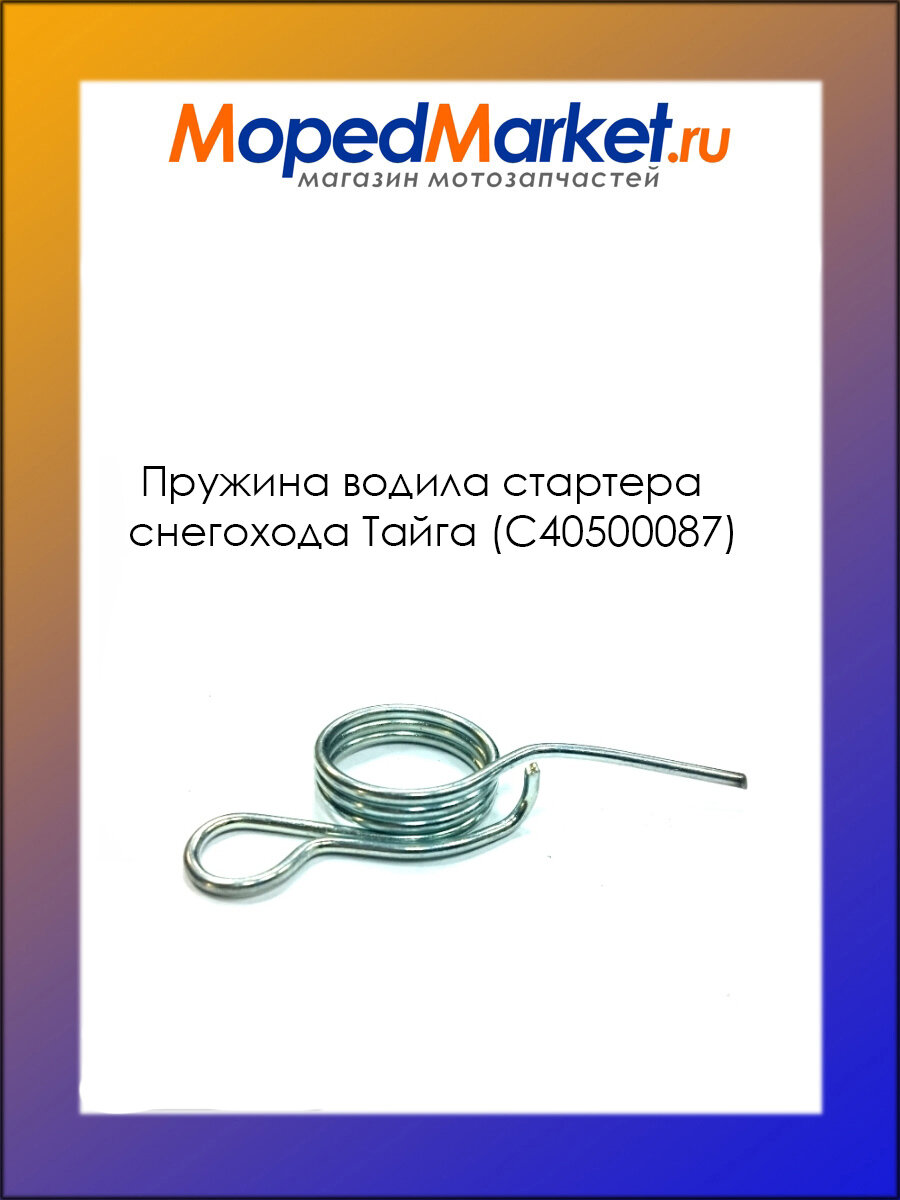 Пружина водила стартера снегохода Тайга С40500087