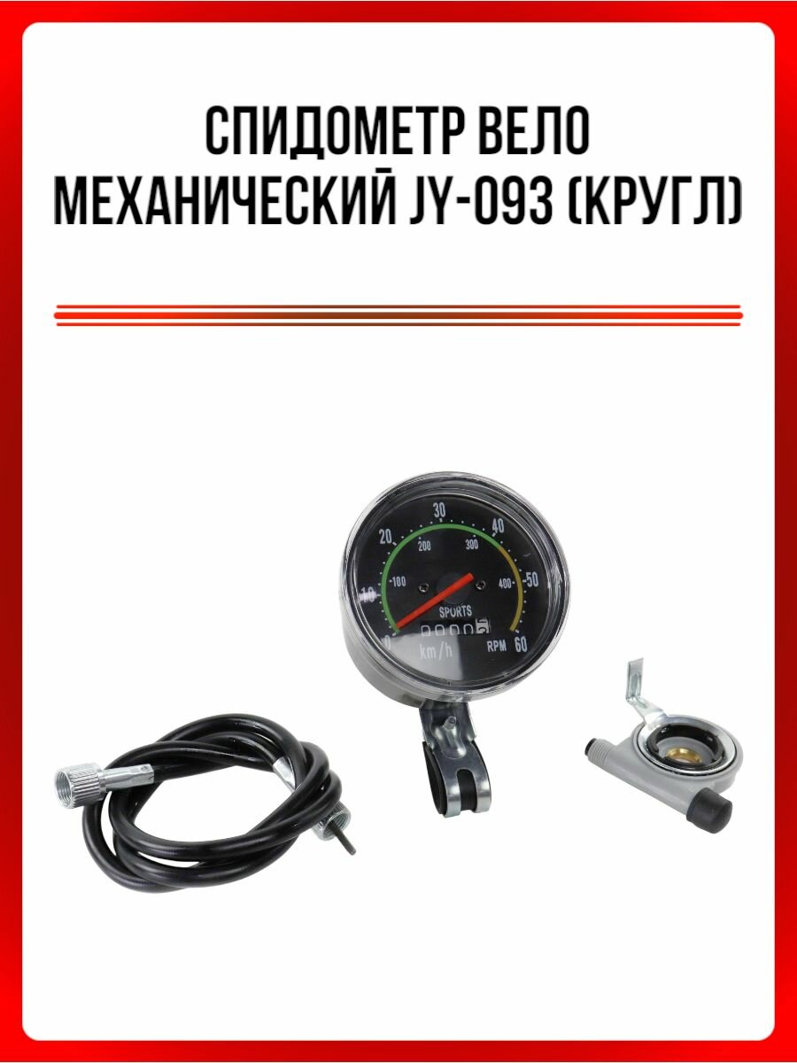 Спидометр вело механический JY-093 (кругл)