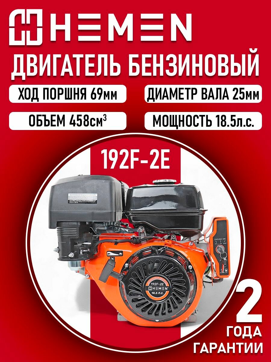 Двигатель HEMEN 18,5 л. с. 192F-2E (458 см3) электростартер, вал 25 мм