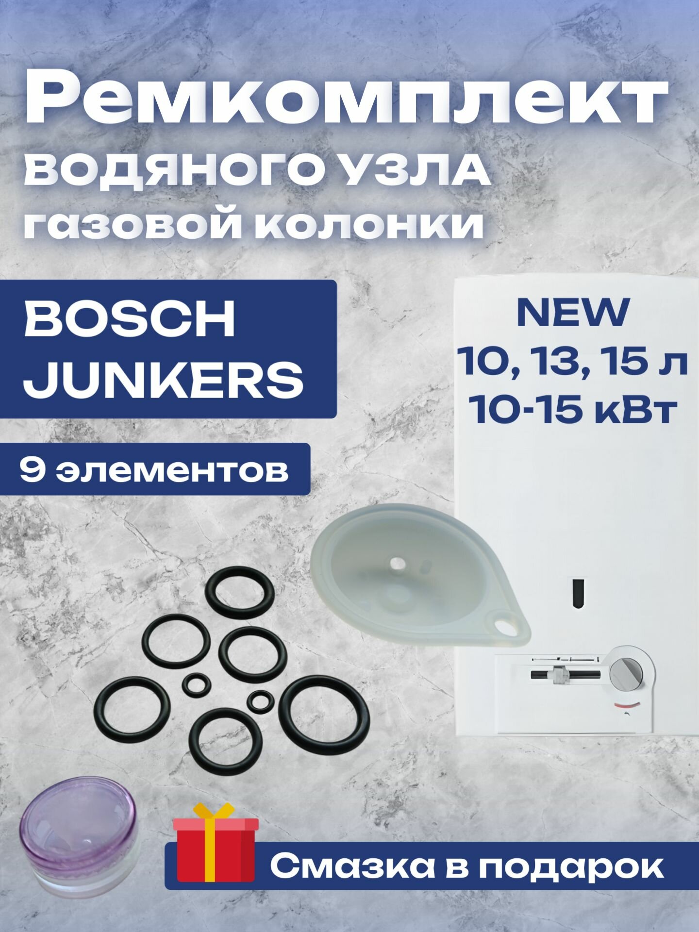 BOSCH (Бош), JUNKERS Ремкомплект водяного узла 10-15 кВт NEW (мембрана капелька)
