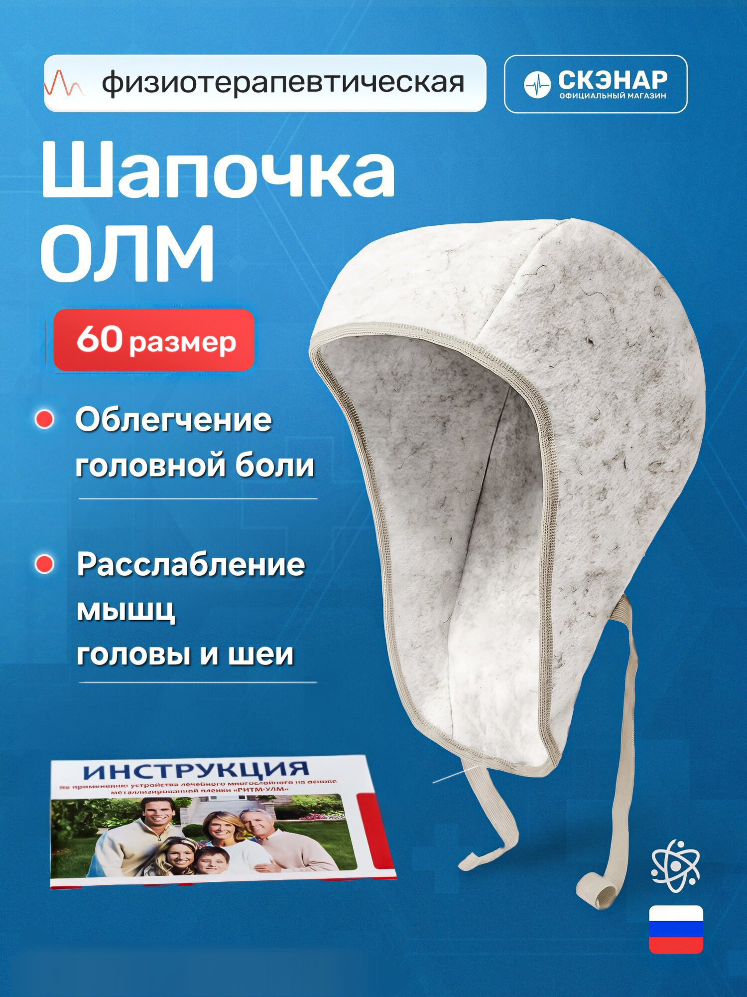 Физиотерапевтическая "Шапочка" - Устройство Лечебное Многослойное на основе металлизированной пленки, РИТМ-улм, (удлиненная), 60 размер