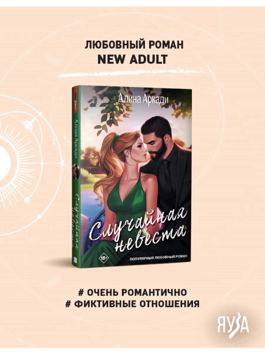Книга Алина Аркади "Случайная невеста", твердый переплет, 352 стр, 18+, 2025 год