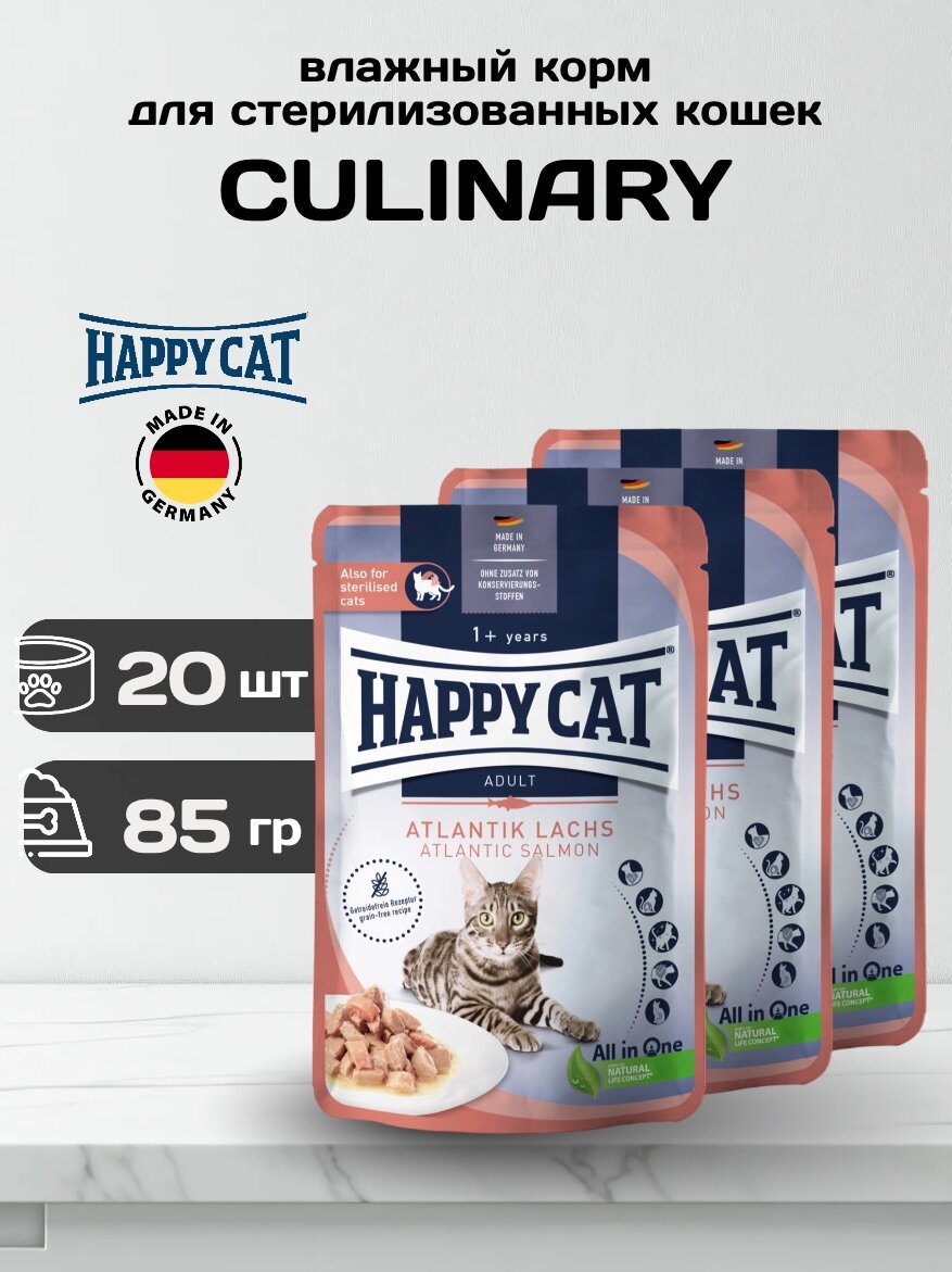 Влажный корм для стерилизованных кошек Happy Cat Culinary (Атлантический лосось) - 85 гр х 20 шт.