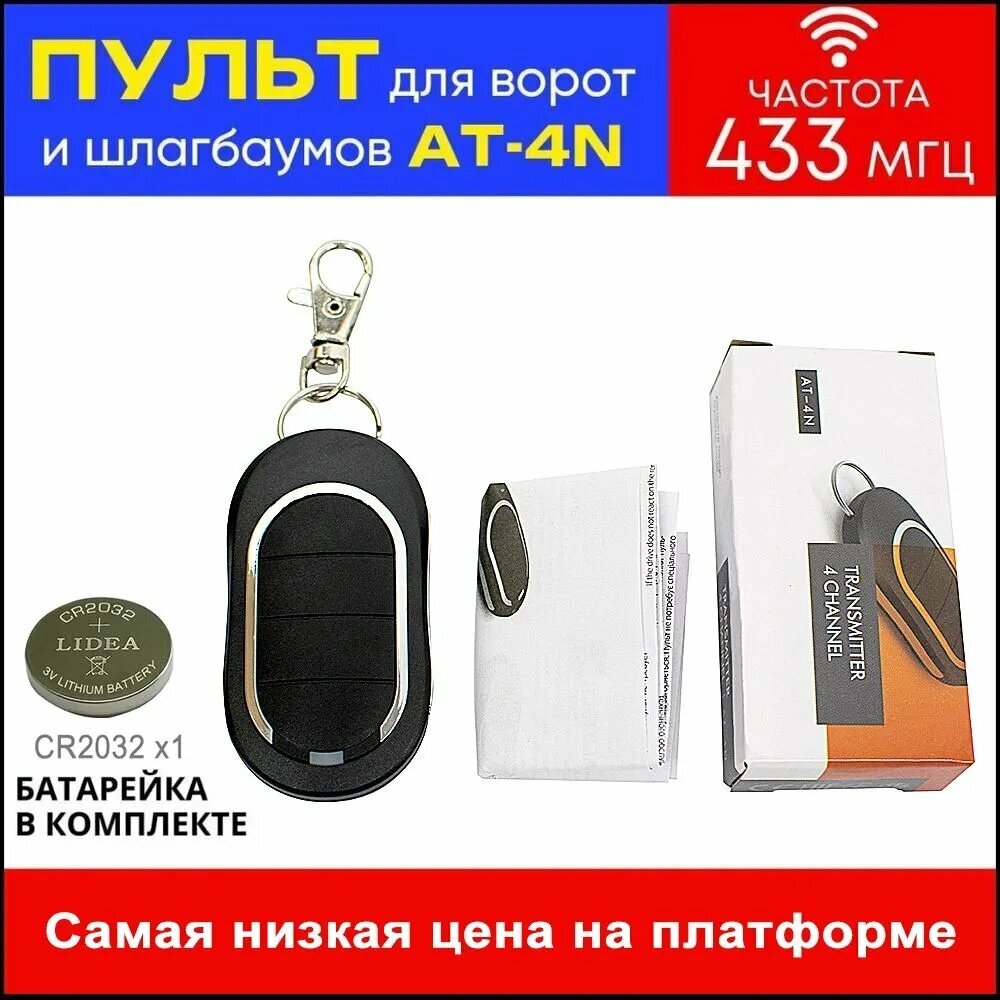 Пульт для ворот и шлагбаума AT-4N для автоматических ворот и шлагбаумов. Рабочая частота 433 Мгц Rolling Code