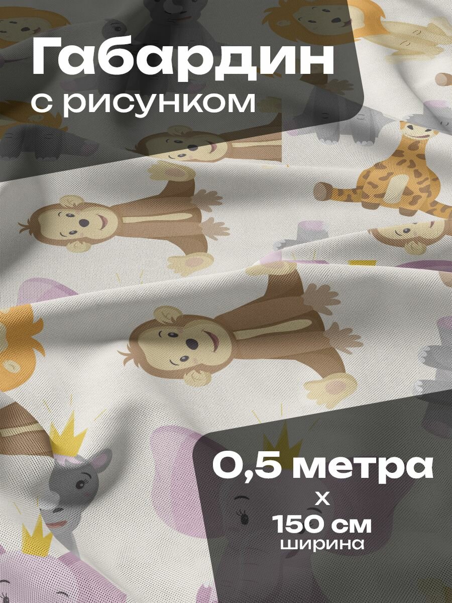 Ткань для шитья и рукоделия Габардин / 0.5 метра