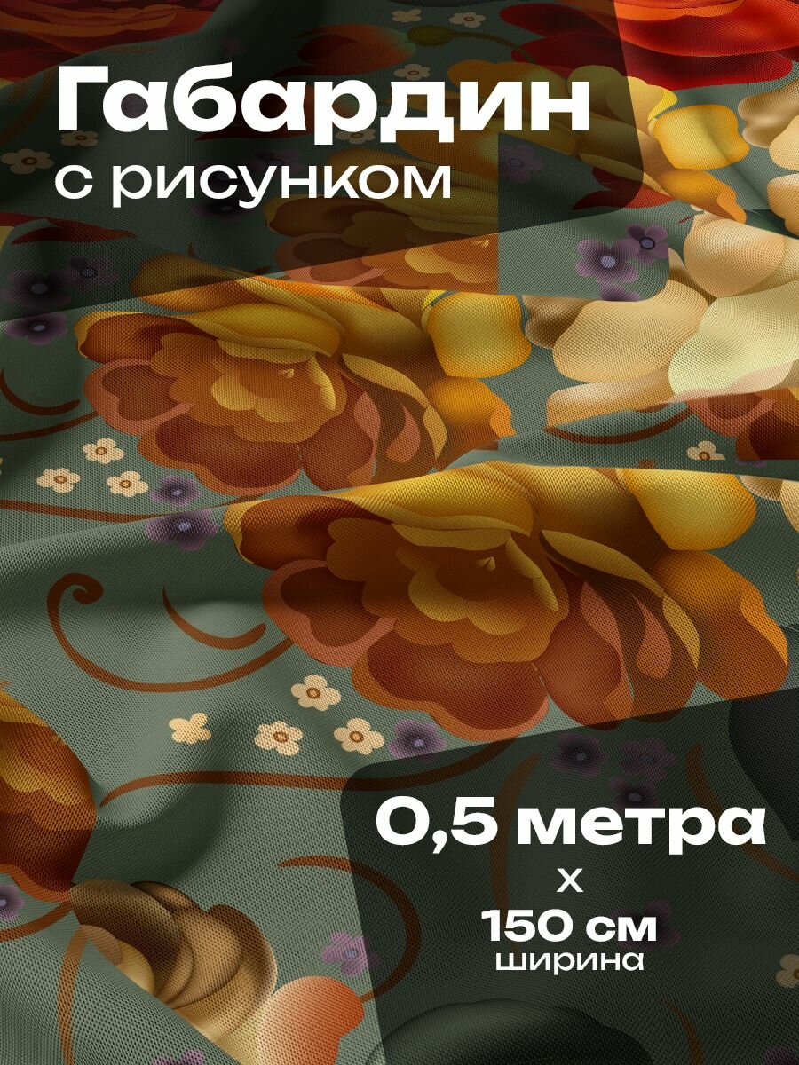 Ткань для шитья и рукоделия Габардин / 0.5 метра
