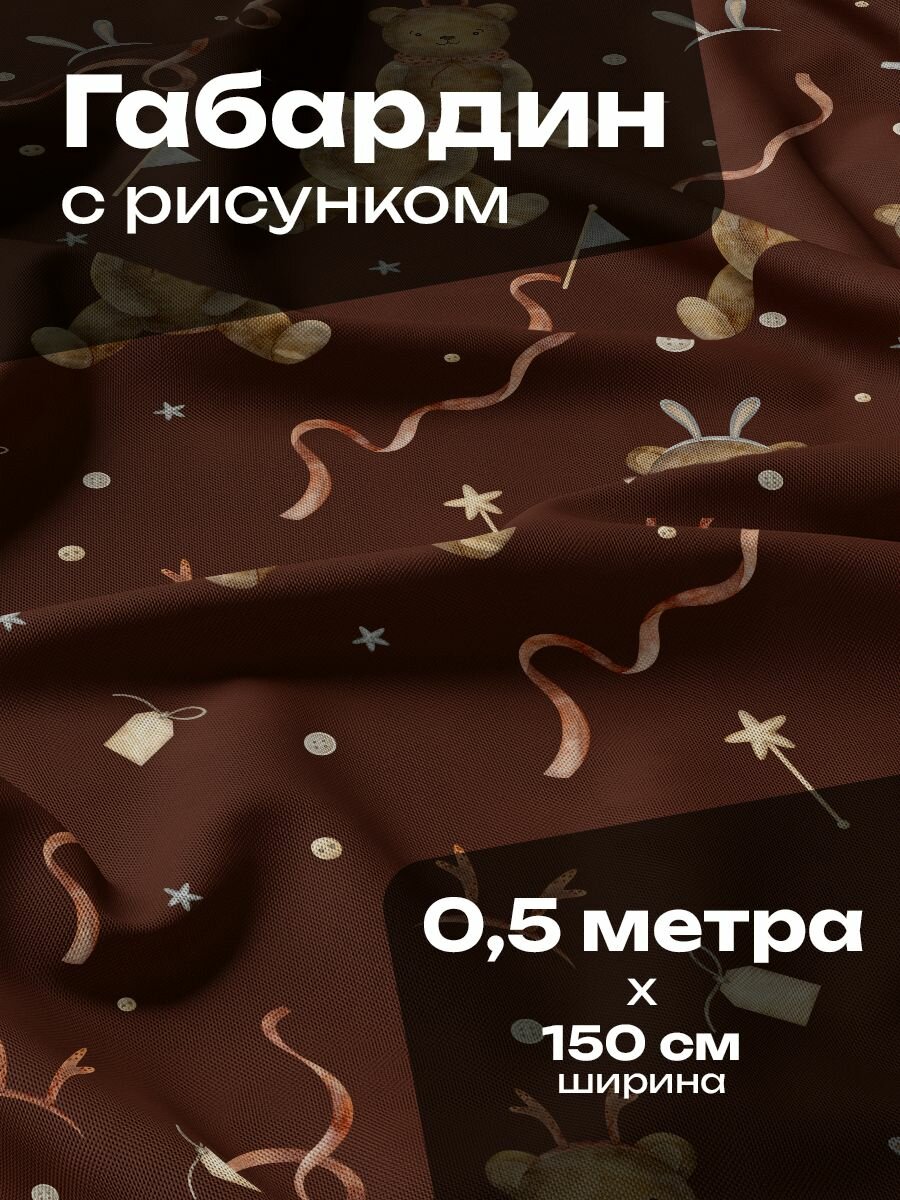 Ткань для шитья и рукоделия Габардин / 0.5 метра