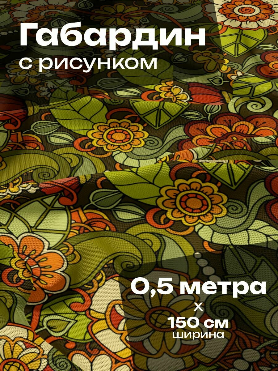 Ткань для шитья и рукоделия Габардин / 0.5 метра