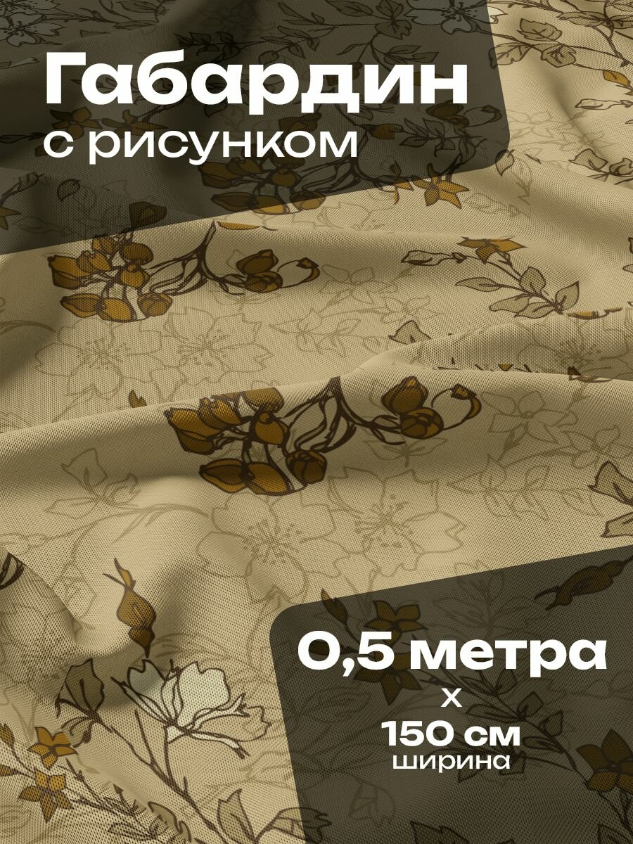 Ткань для шитья и рукоделия Габардин / 0.5 метра