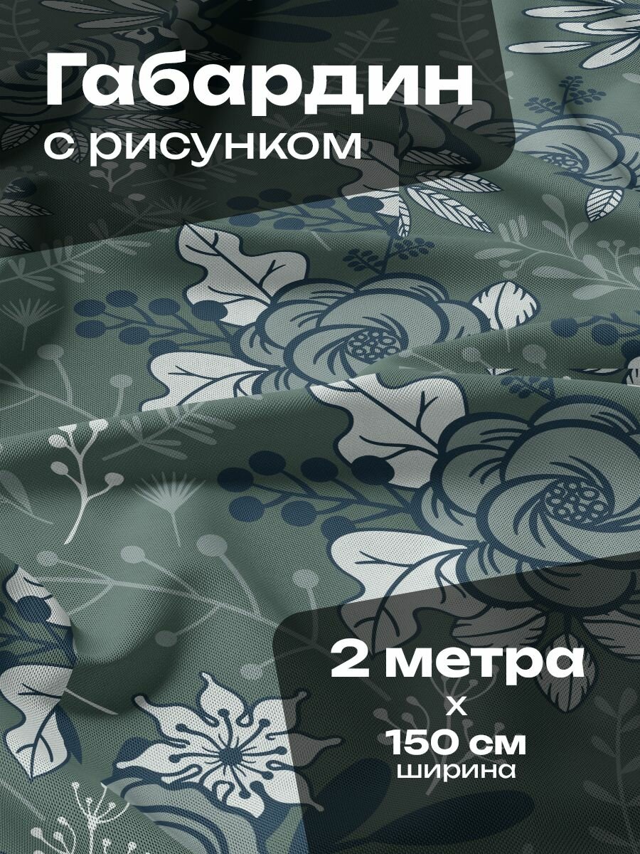 Ткань для шитья и рукоделия Габардин / 2 метра