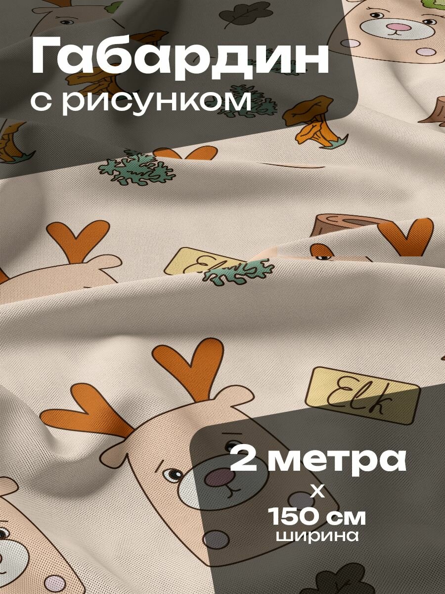 Ткань для шитья и рукоделия Габардин / 2 метра