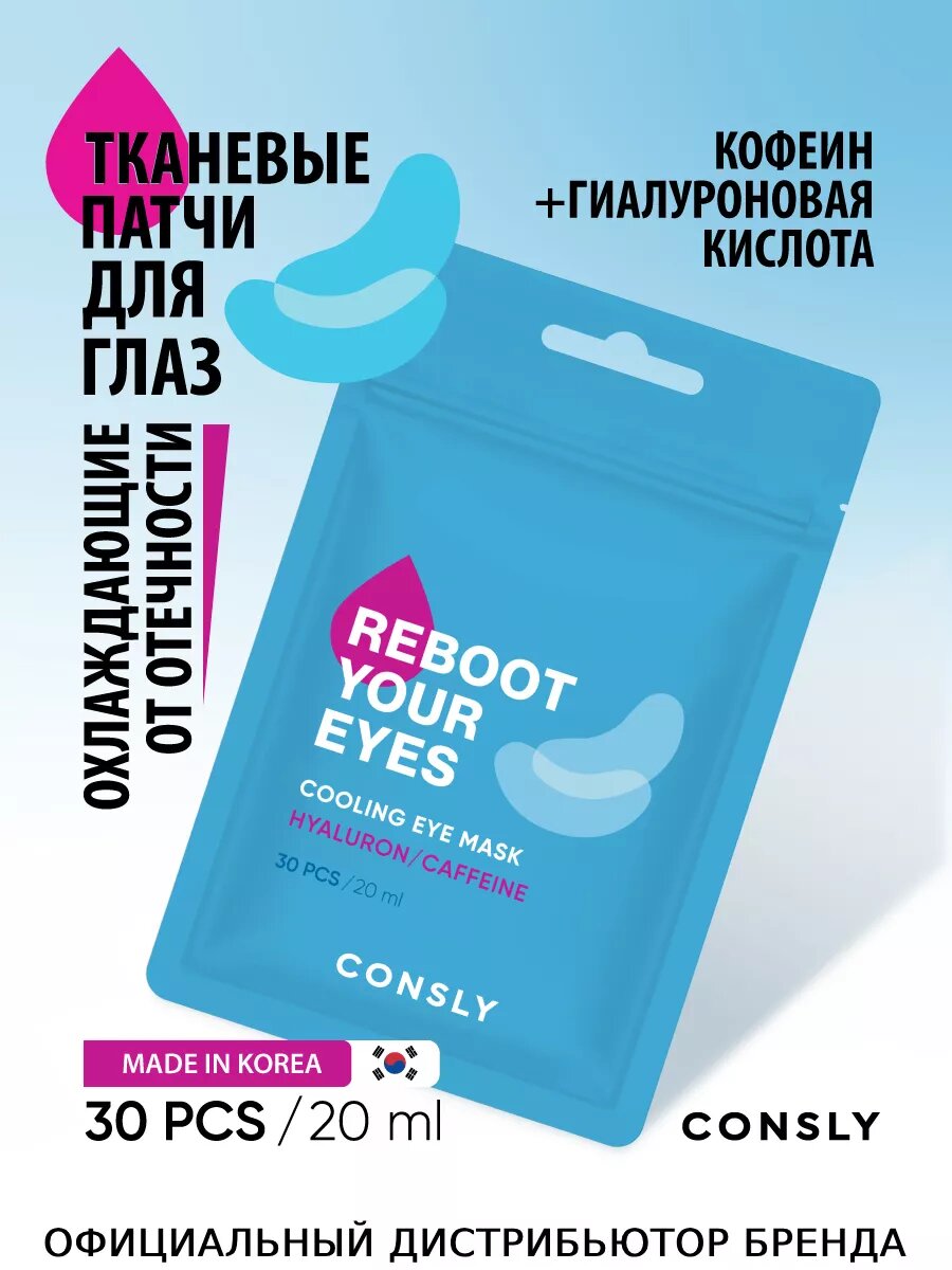 Тканевые патчи для глаз от отеков с кофеином. Корея 30шт Consly