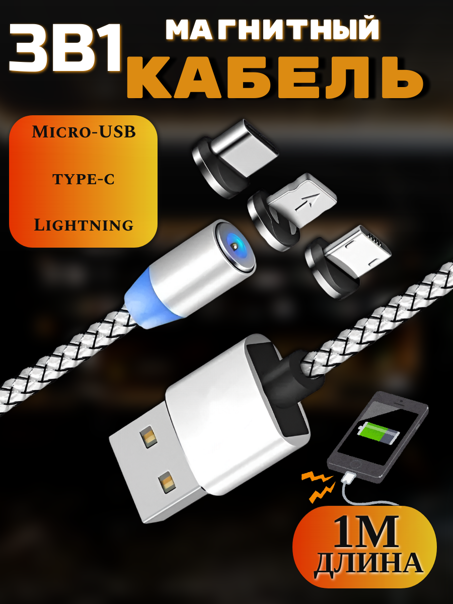 Магнитный USB-кабель 3 в 1 с тремя насадками Lightning, micro USB, Type C, зарядка на телефон, с подсветкой