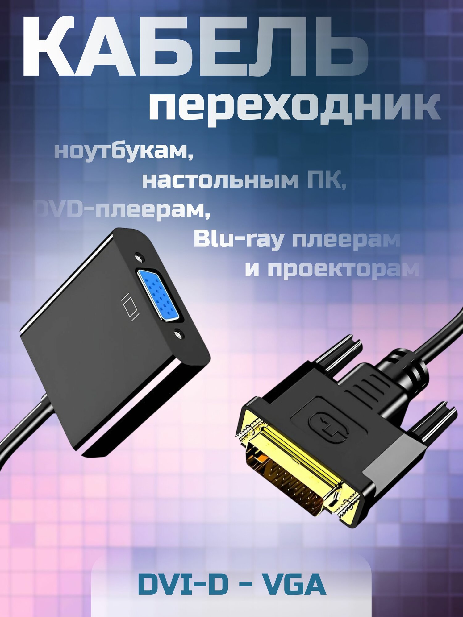 Переходник-адаптер DVI-D-VGA 0,1м - Черный