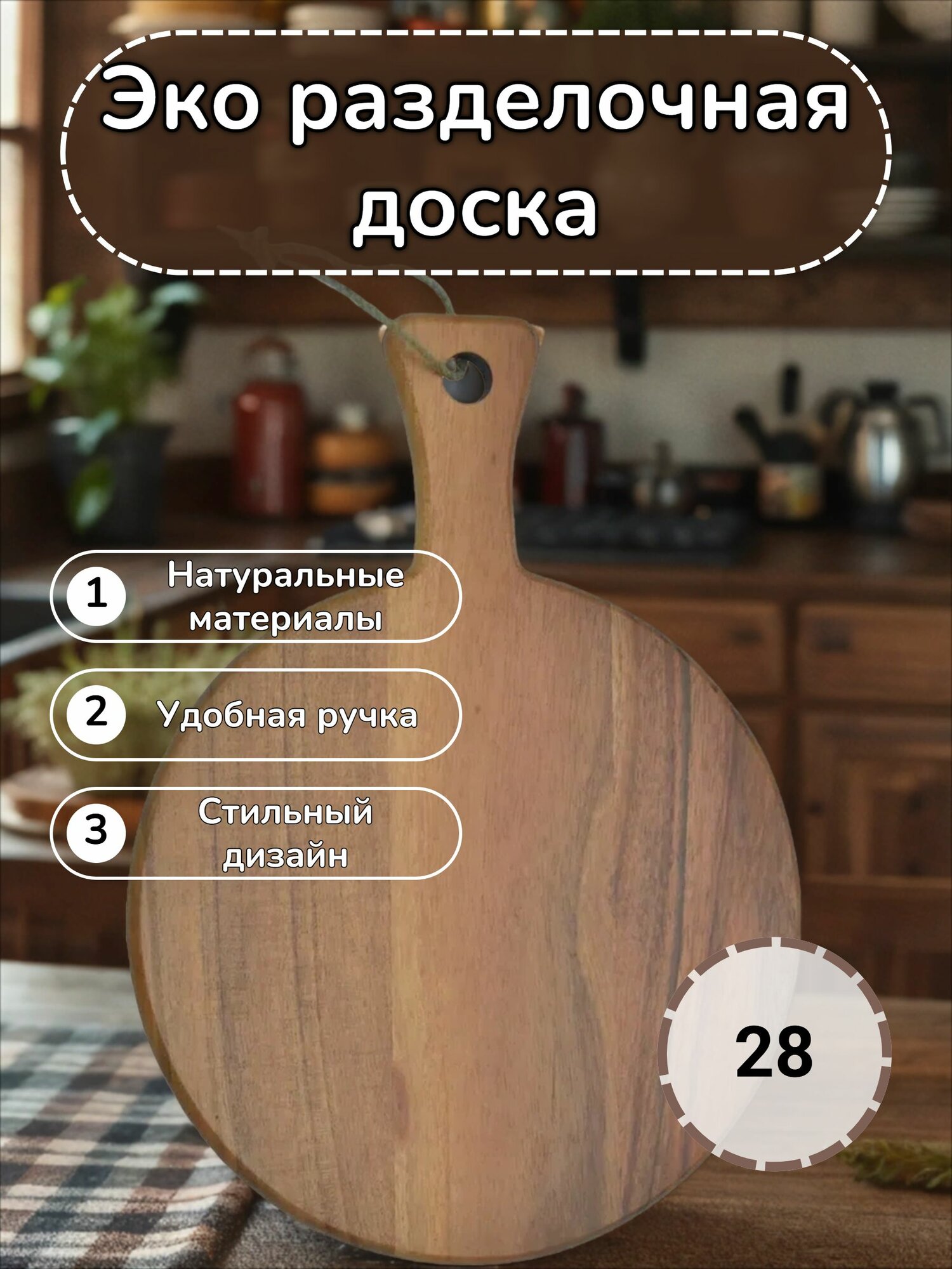 Экологичная доска разделочная из дерева акации круглая Borghouse, диаметром 28 см