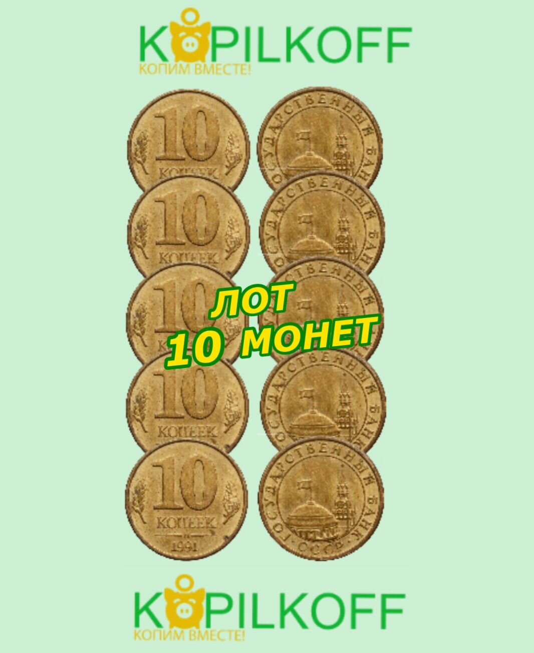 ЛОТ (10 монет) 10 копеек Регулярного выпуска периода гкчп и Молодой России/1991 г. в./М/Мешковые